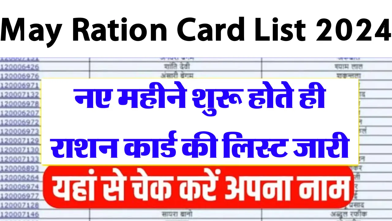 May Ration Card List 2024: इस महीने की राशन कार्ड लिस्ट जारी, यहाँ से ...